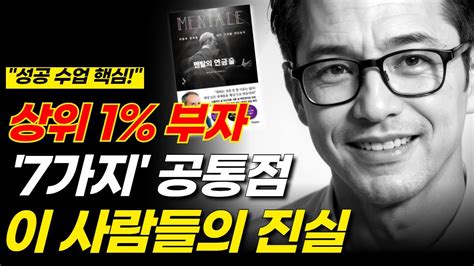 결국 이런 사람이 부자가 됩니다 내가 만나본 부자 되는 사람 7가지 공통점 Youtube