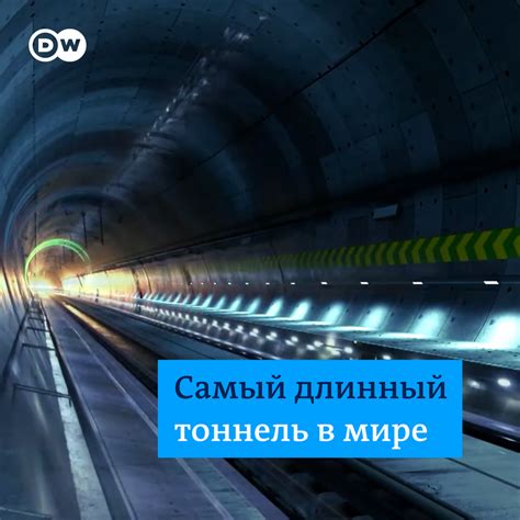 Самый длинный тоннель в мире строят под Альпами Бреннерский тоннель