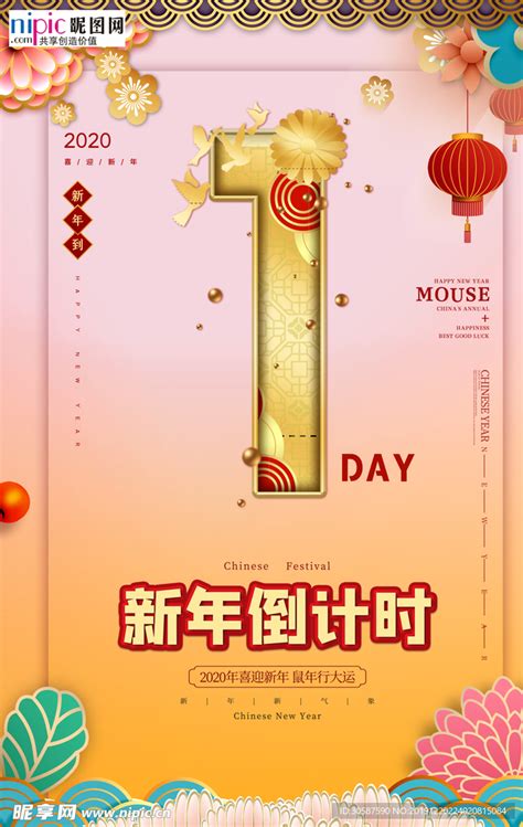 新年倒计时鼠年红金风中国风海报设计图海报设计广告设计设计图库昵图网