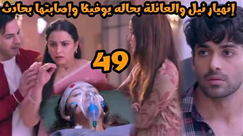 مسلسل أنا بنت أبى الحلقه 49 إنهيار نيل والعائله بحاله يوفيكا وإصابتها