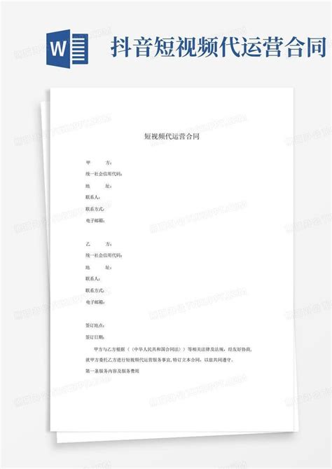 大气版抖音号代运营合同法务版word模板下载编号lwpjwnvq熊猫办公
