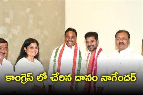 బీఆర్ఎస్ కు మరో షాక్ రేవంత్ సమక్షంలో కాంగ్రెస్ లో చేరిన దానం నాగేందర్