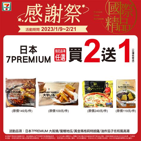 7 11》國際精品指定品項任選買2送1【2023221止】》台灣優惠券大全》省錢大作戰》