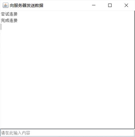 Java实现简易聊天室 V少年如他 博客园