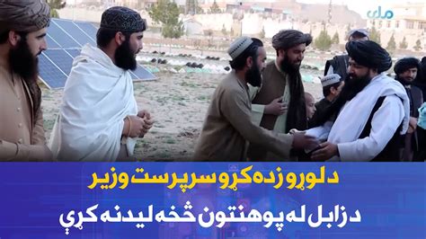 د لوړو زده‌کړو سرپرست وزیر د زابل له پوهنتون څخه لیدنه کړې Youtube