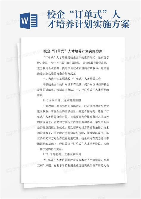校企“订单式”人才培养计划实施方案word模板下载编号qoaompzw熊猫办公