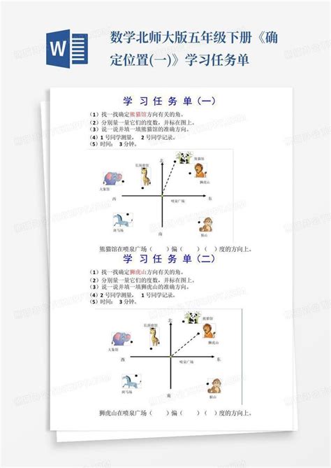 数学北师大版五年级下册《确定位置一》学习任务单word模板下载编号lvywpgeb熊猫办公