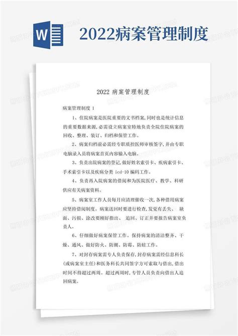 2022病案管理制度Word模板下载 编号qzvrrzka 熊猫办公