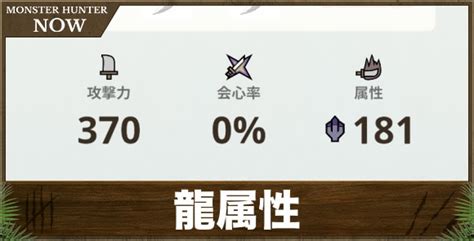 【モンハンナウ】龍属性武器と弱点モンスター一覧【モンハンnow】 アルテマ