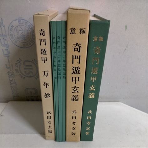 【やや傷や汚れあり】【限定版】奇門遁甲万年盤 全4冊 極意 奇門遁甲玄義 武田考玄 編著 秀央社発行 古本 函表紙天地小口にヤケスレ有の落札