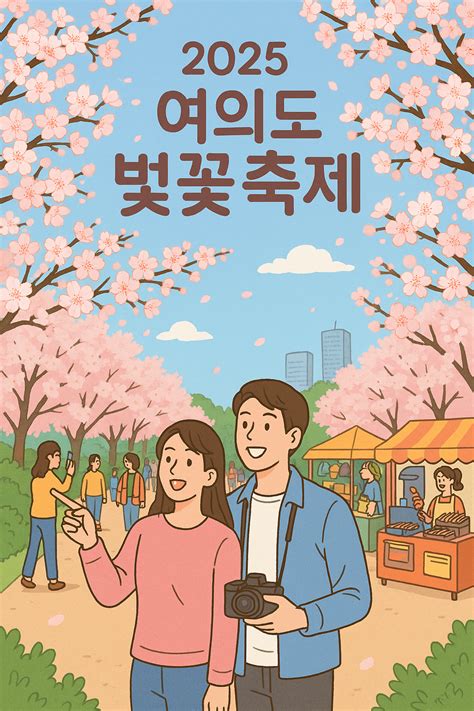 [2025 여의도 벚꽃축제] 벚꽃 제대로 즐기는 법 여기에 다 있다 일정 및 주요 이벤트 포토 스팟 주차 팁까지 총정리