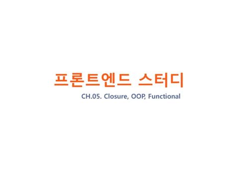프론트엔드스터디 E05 Js Closure Oop Ppt