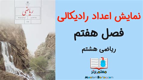 آموزش نمایش اعداد رادیکالی روی محور اعداد ریاضی هشتم Youtube