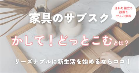 かして！どっとこむの評判・口コミは？格安で家具をレンタルできるサブスクはココ！ 家具スクガイド