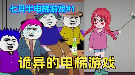 【七月半电梯游戏】1：阿杰和室友一起看美女直播，美女直播玩起了电梯游戏，谁料出来脸上满是惊恐！【舔狗仙人】 Youtube