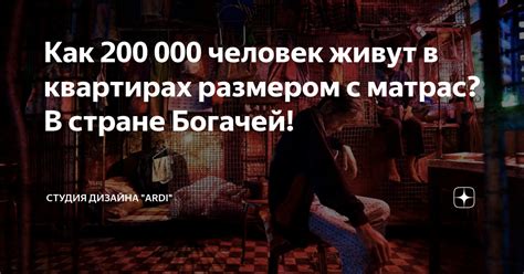 Как 200 000 человек живут в квартирах размером с матрас В стране Богачей Студия дизайна
