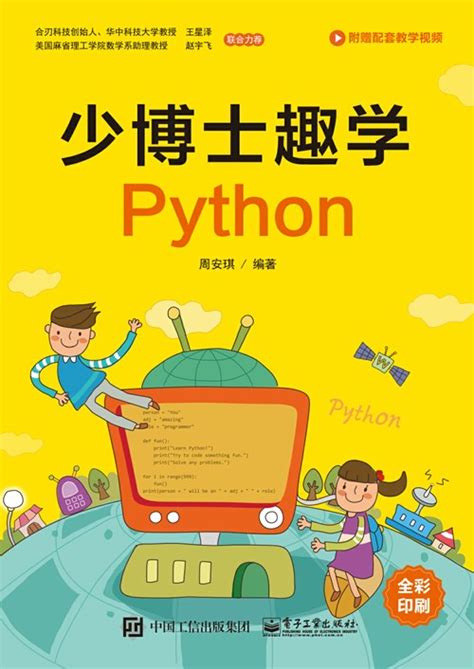 少博士趣学python 图书 博文视点