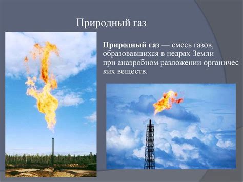 Природный и попутный нефтяной газы презентация онлайн