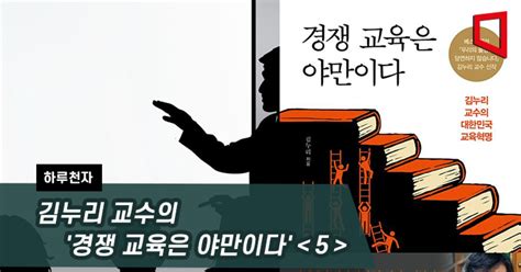 하루천자 김누리 교수의 경쟁 교육은 야만이다＜5＞