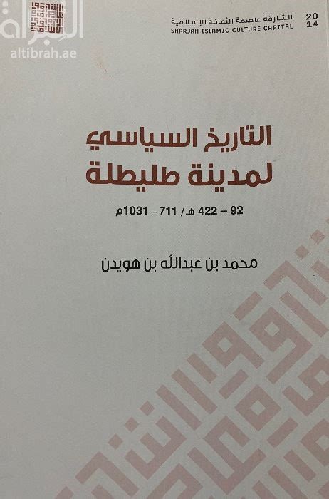 كتاب التاريخ السياسي لمدينة طليطلة من الفتح الإسلامي وحتى سقوط الخلافة