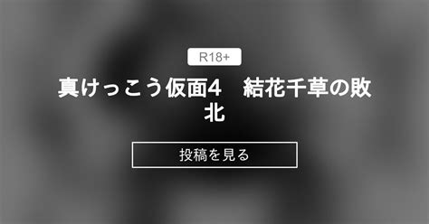 真けっこう仮面4 結花千草の敗北 井出遊鬼の館 井出 遊鬼の投稿｜ファンティア Fantia