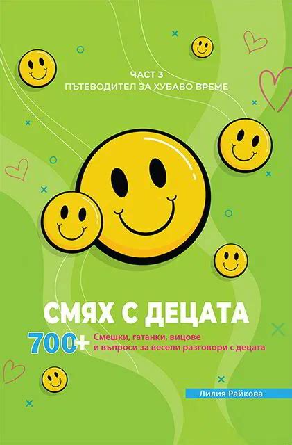 Книги Смях с Децата Пътеводители За Хубаво Време От Лилия Райкова