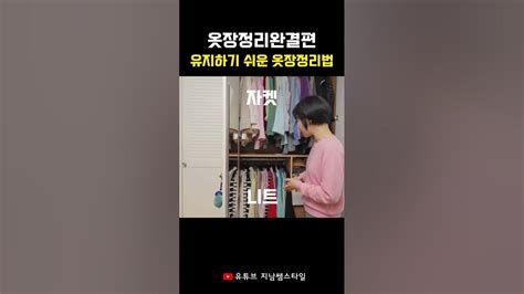 유지하기 쉬운 옷장정리법 알려 드릴께요 💕 Youtube