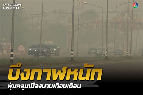 ข่าวชาวบึงกาฬเผชิญหมอกควันไฟ ฝุ่นทะลุ 300 สูงสุดในภาคอีสาน