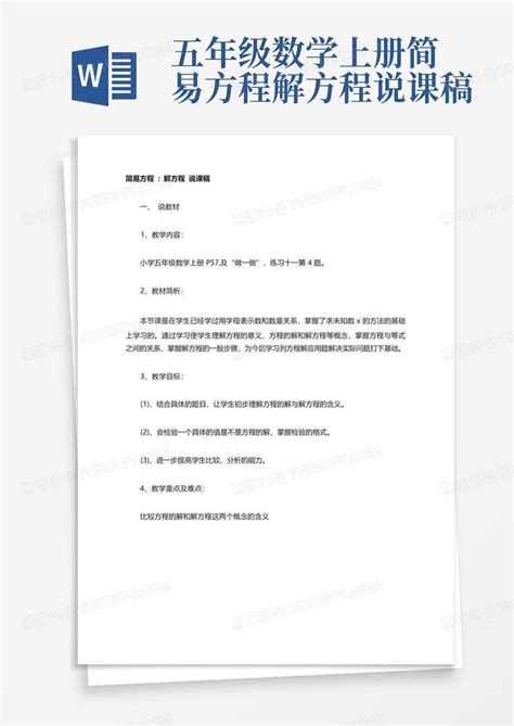 五年级数学上册简易方程解方程说课稿 Word模板下载 编号lpwvgjzz 熊猫办公
