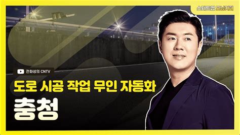 스타트업모닝커피741회 도로 시공 작업 무인 자동화 충청 Youtube