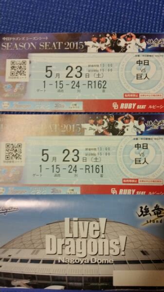 5月23日土曜日 ナゴヤドーム中日×巨人 ルビーシートペア巨人 対 中日｜売買されたオークション情報、yahooの商品情報をアーカイブ公開