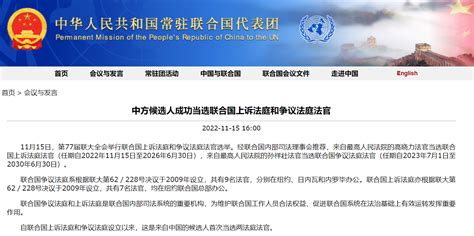 中方候选人成功当选联合国上诉法庭和争议法庭法官