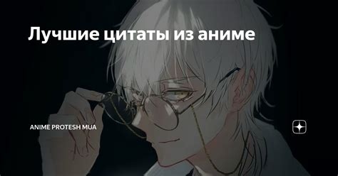 Лучшие цитаты из аниме Anime Protesh Mua Дзен
