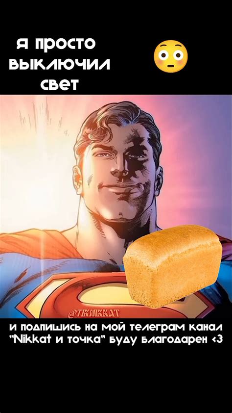 Супермен и фокус отца с хлебом Starman Meme Superman Tiktok