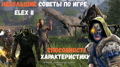 ЭЛЕКС 2 | ELEX II | НЕБОЛЬШИЕ ПОЛЕЗНОСТИ - YouTube