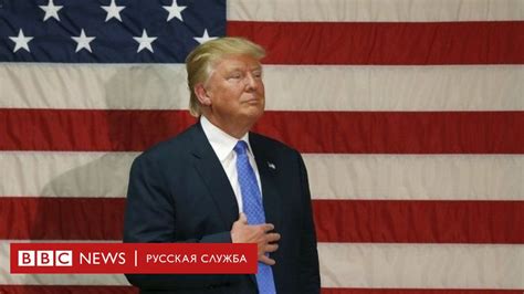 Выборы в США как победа Трампа может изменить мир Bbc News Русская