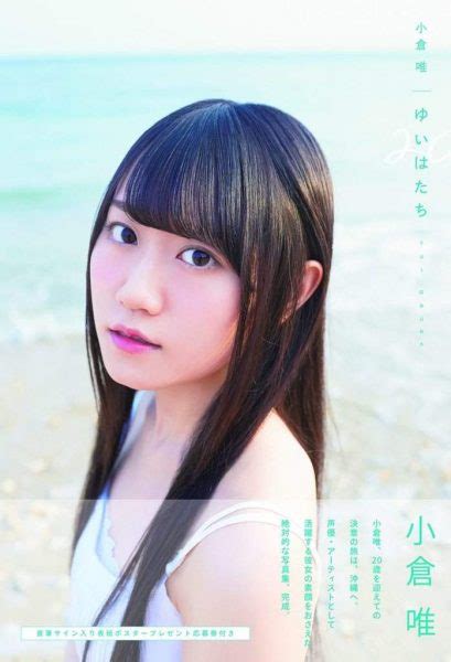 声优小仓唯写真集「ゆいはたち」6月24日发售 20岁青春时光冲绳封存 动漫无损音乐下载资讯站acg漫音社专注分享二次元高品质音乐~