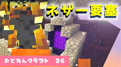 マイクラ 】ネザー要塞に初挑戦するぞー！！ 【minecraft 】【マインクラフト 】【おとねんクラフト】 Youtube
