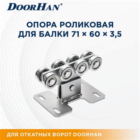 DoorHan / Роликовая опора DHE710 для откатных ворот ДорХан ...