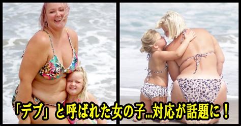 「デブ」と言われた子供が友達に返した言葉がすごい・・・！ Hachibachi