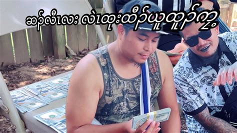 August 11 2024 နီၢ်ဂံၢ် 347 Youtube