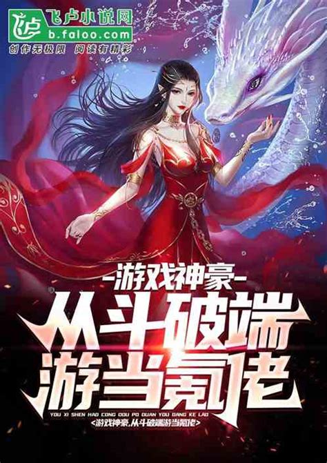 游戏神豪，从斗破端游当氪佬漫威x海贼小说全本小说下载飞卢小说网