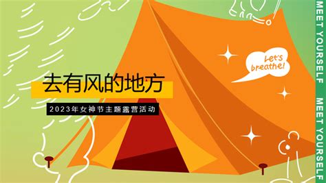 2023三八女神节主题露营（去有风的地方主题）活动策划精英策划圈 站酷zcool