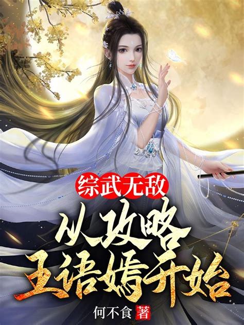 完整版《综武无敌，从攻略王语嫣开始》沈立王语嫣小说免费在线阅读爱哈网