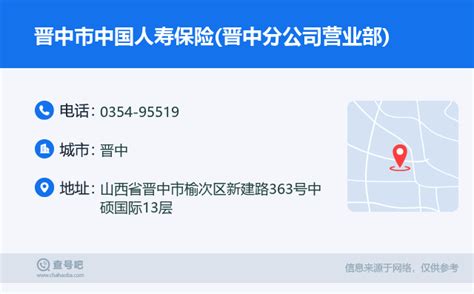 ☎️晋中市中国人寿保险晋中分公司营业部：0354 95519 查号吧 📞