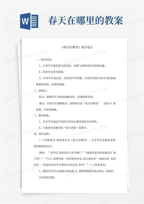 春天在哪里教案Word模板下载 熊猫办公