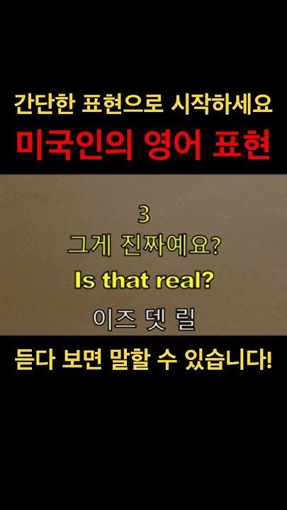영어회화 미국인의 진짜 영어 표현 간단한 표현으로 시작하세요 기초영어 영어회화 생활영어 Youtube