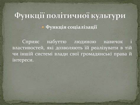 Поняття структура та функції політичної культури презентация онлайн