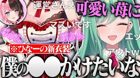 【審議】ひなーの新衣装への問題発言に加えその後の発言全てがエ口くなってしまう下ネタ製造マシーン八雲べに【八雲べに 橘ひなの 新衣装 ぶいすぽ