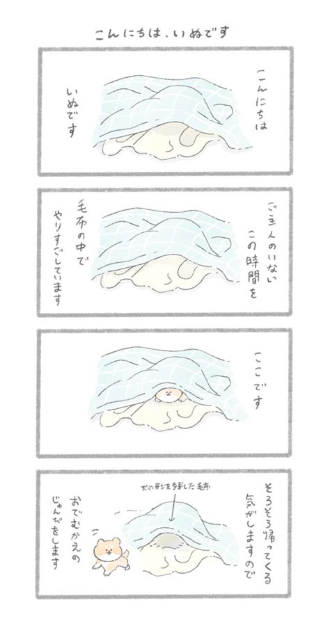「こんにちは、いぬです 」じゅんの漫画